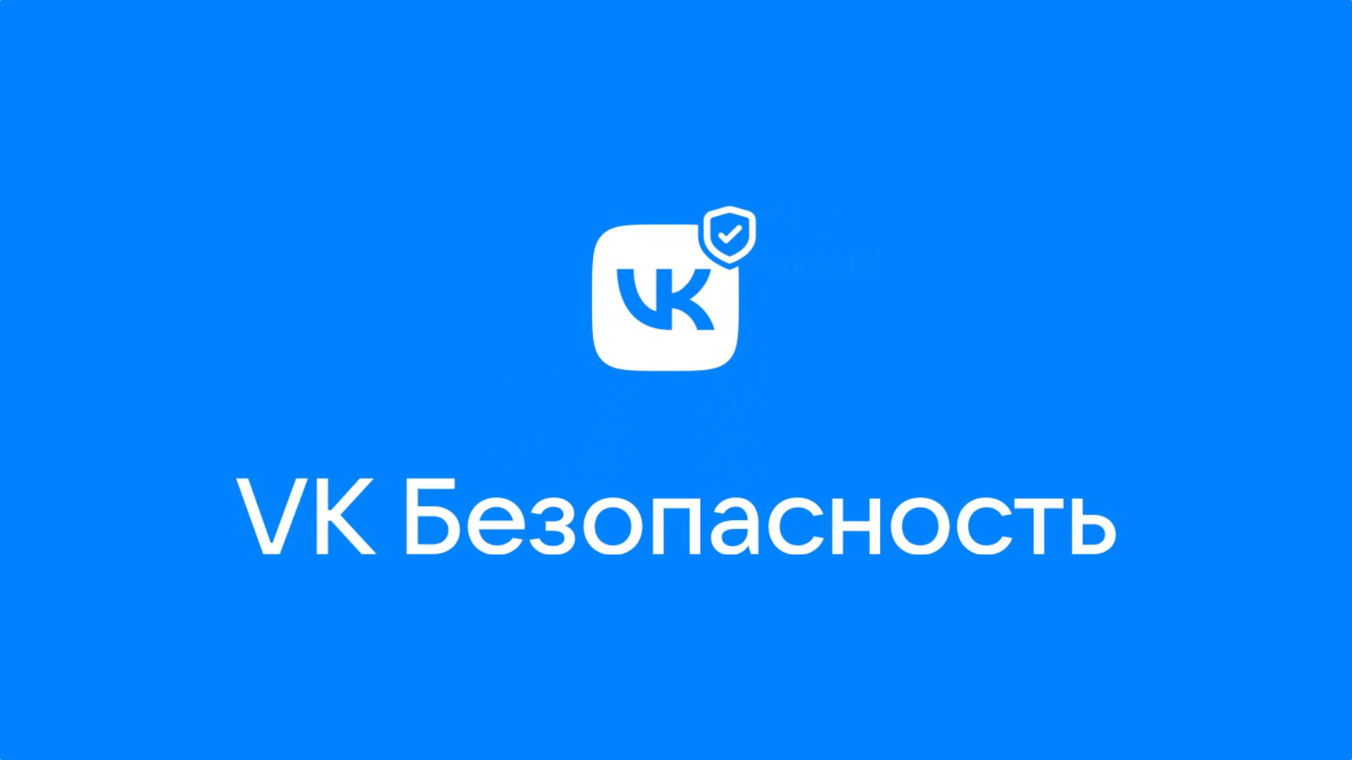 VK представила итоги 2023 года по кибербезопасности - Rozetked.me