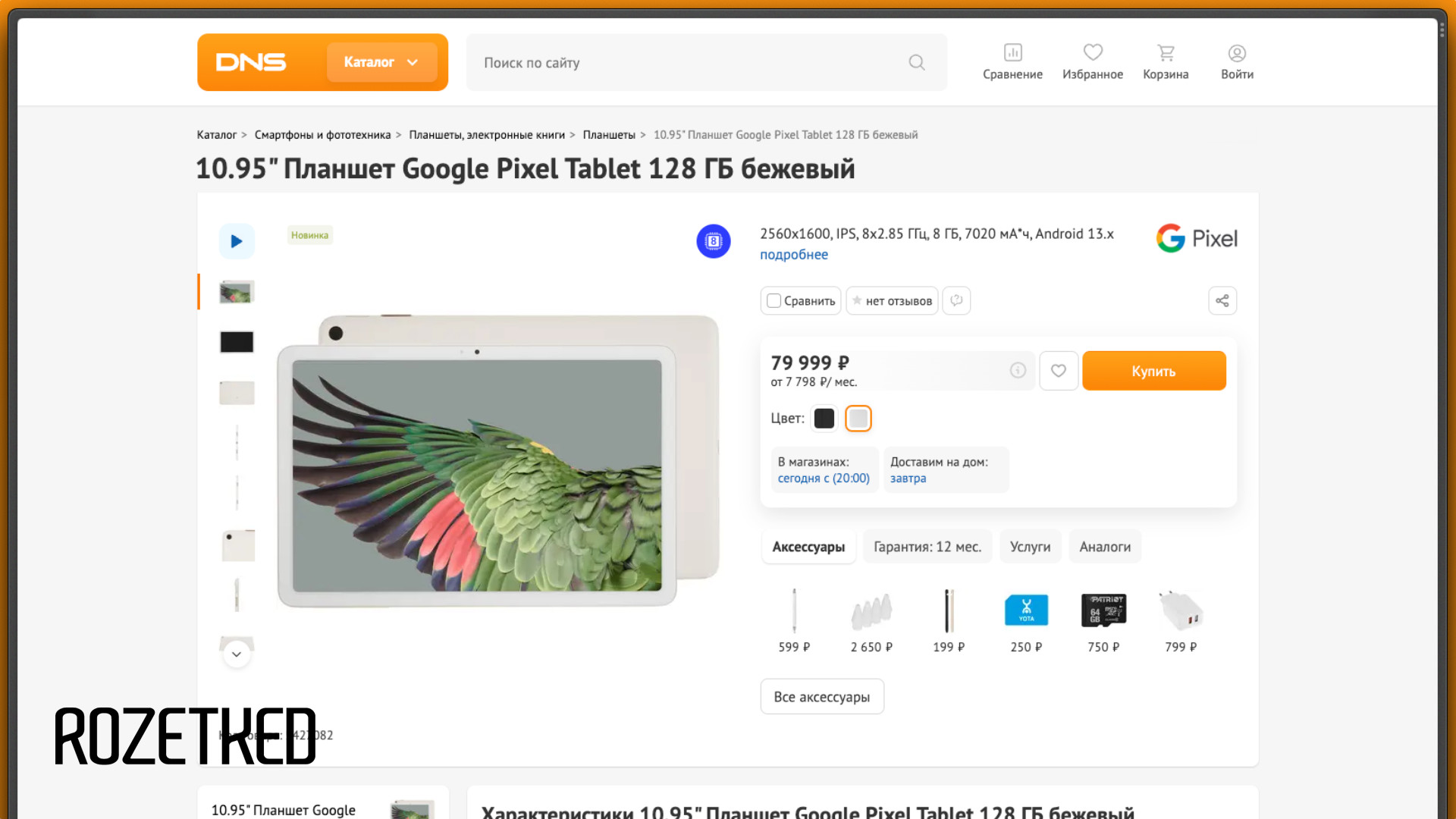 DNS запустил продажи Google Pixel Tablet за 79 999 рублей - Rozetked.me