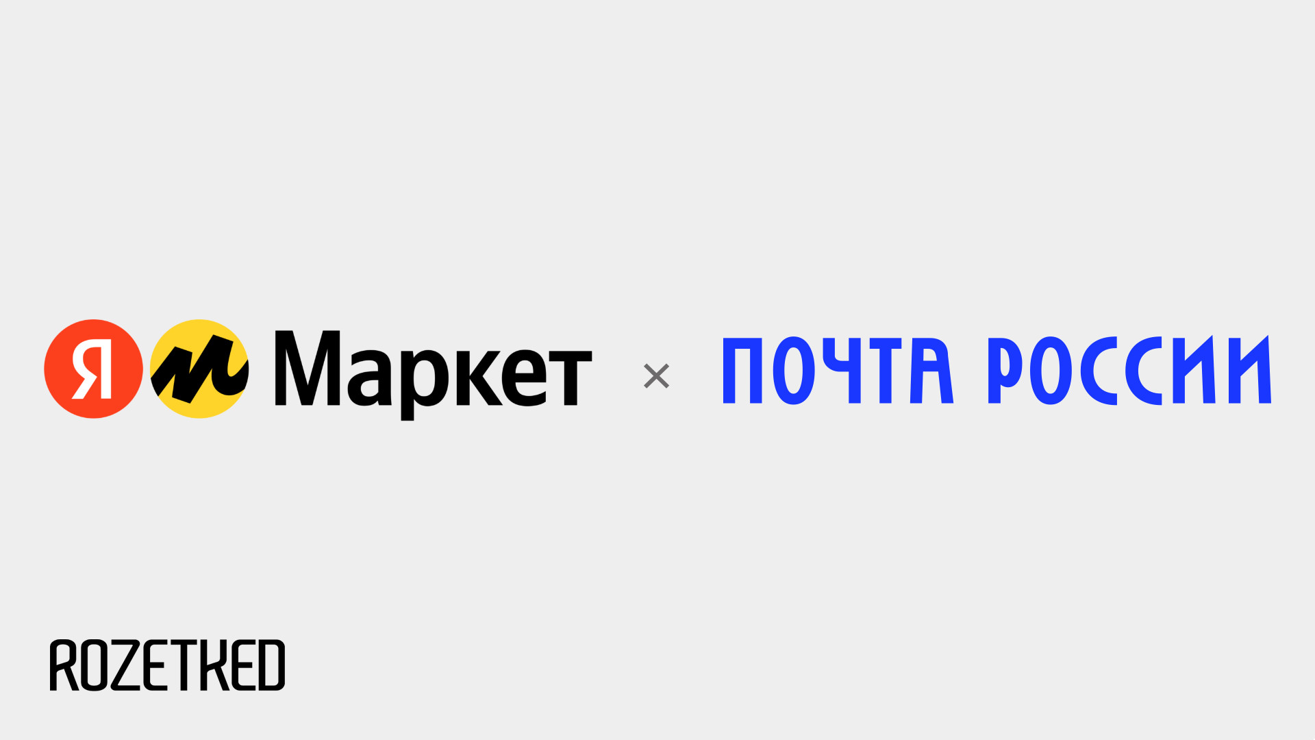 «Яндекс Маркет» начнёт доставлять заказы в 9000 отделений «Почты России ...